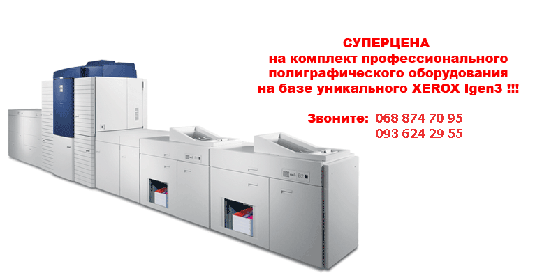 Купить Xerox iGen 3 в Украине, России, Молдове, Белоруси. Продажа ...